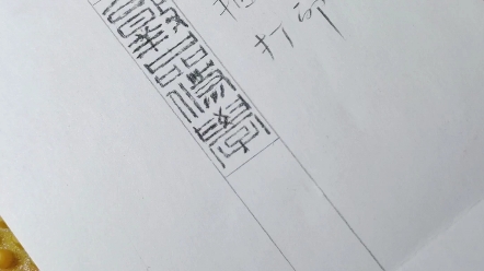 篆刻转印水的使用方法是非常灵活的,可以直接截图打印用来临摹学习,...