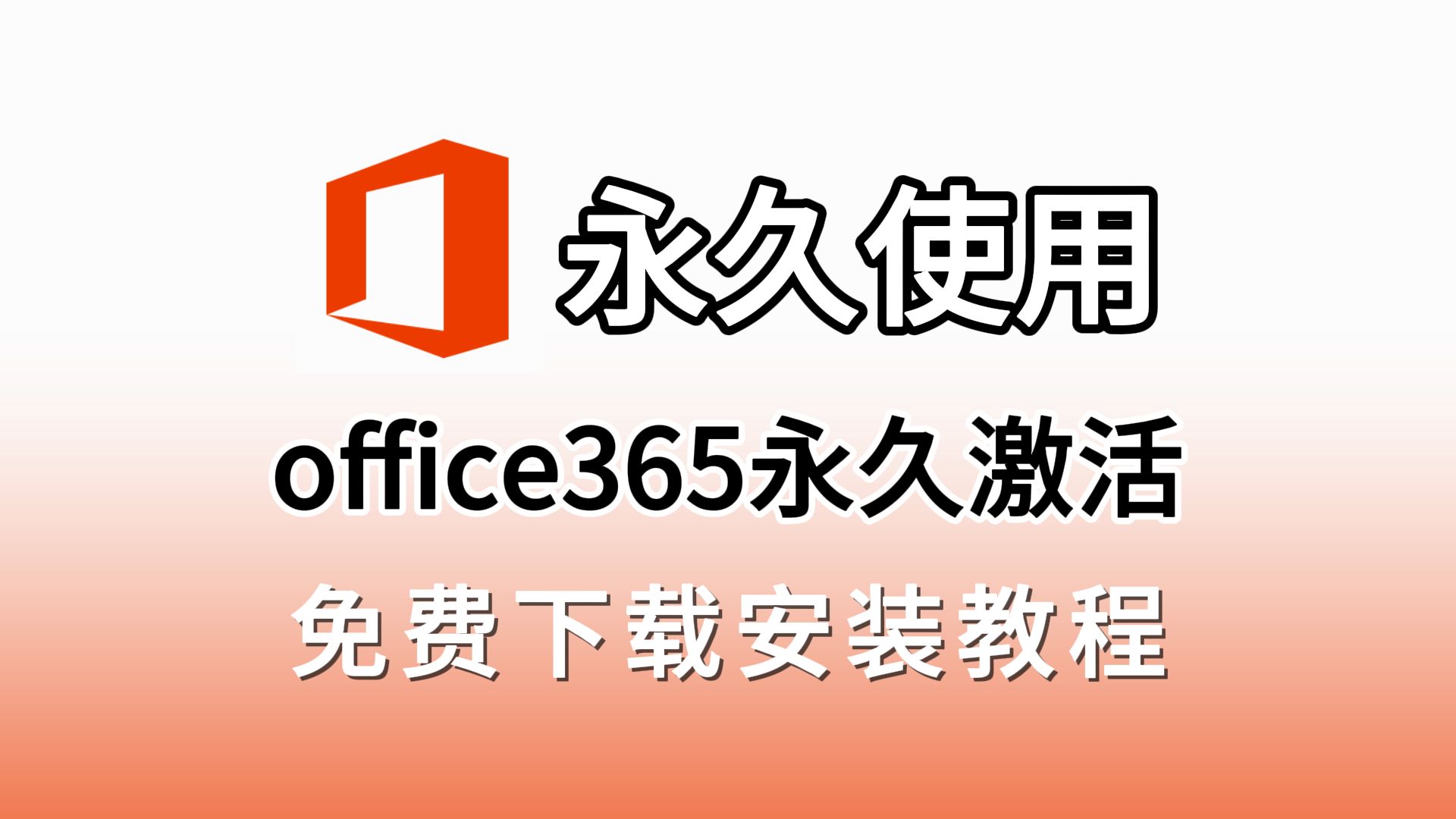 ...最新激活方法!Excel、Word、PPT、Visio下载安装永久免费激活教程!