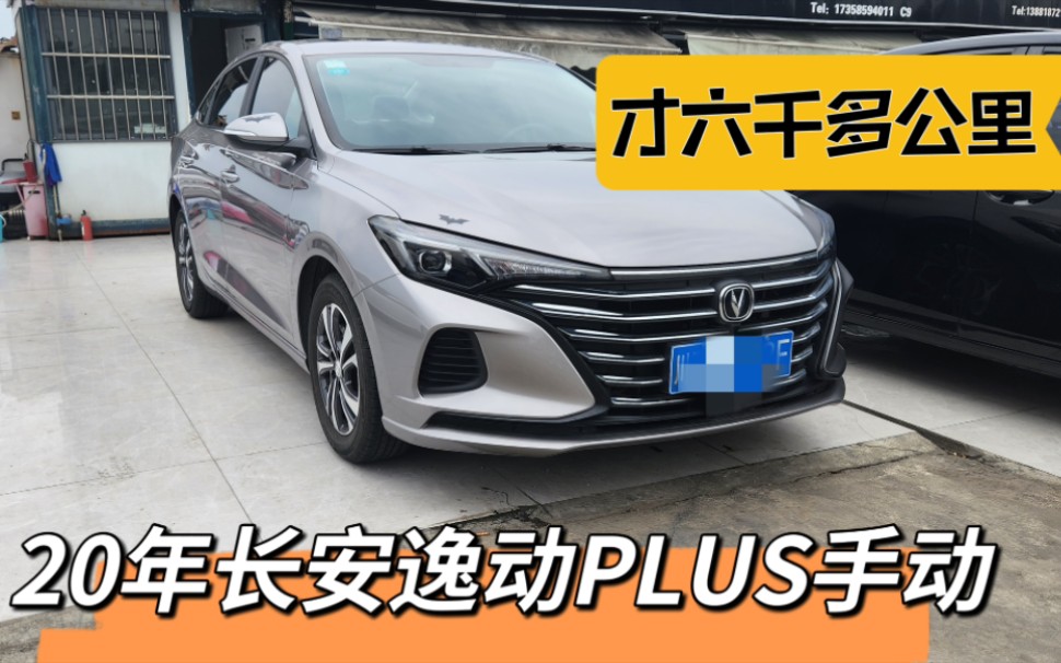 收了台20年长安逸动PLUS手动挡,车主只行驶了6千多公里为什么就要卖!