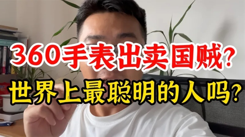 360儿童手表,出卖国贼了吗?儿童手表提问答案直呼毁三观?