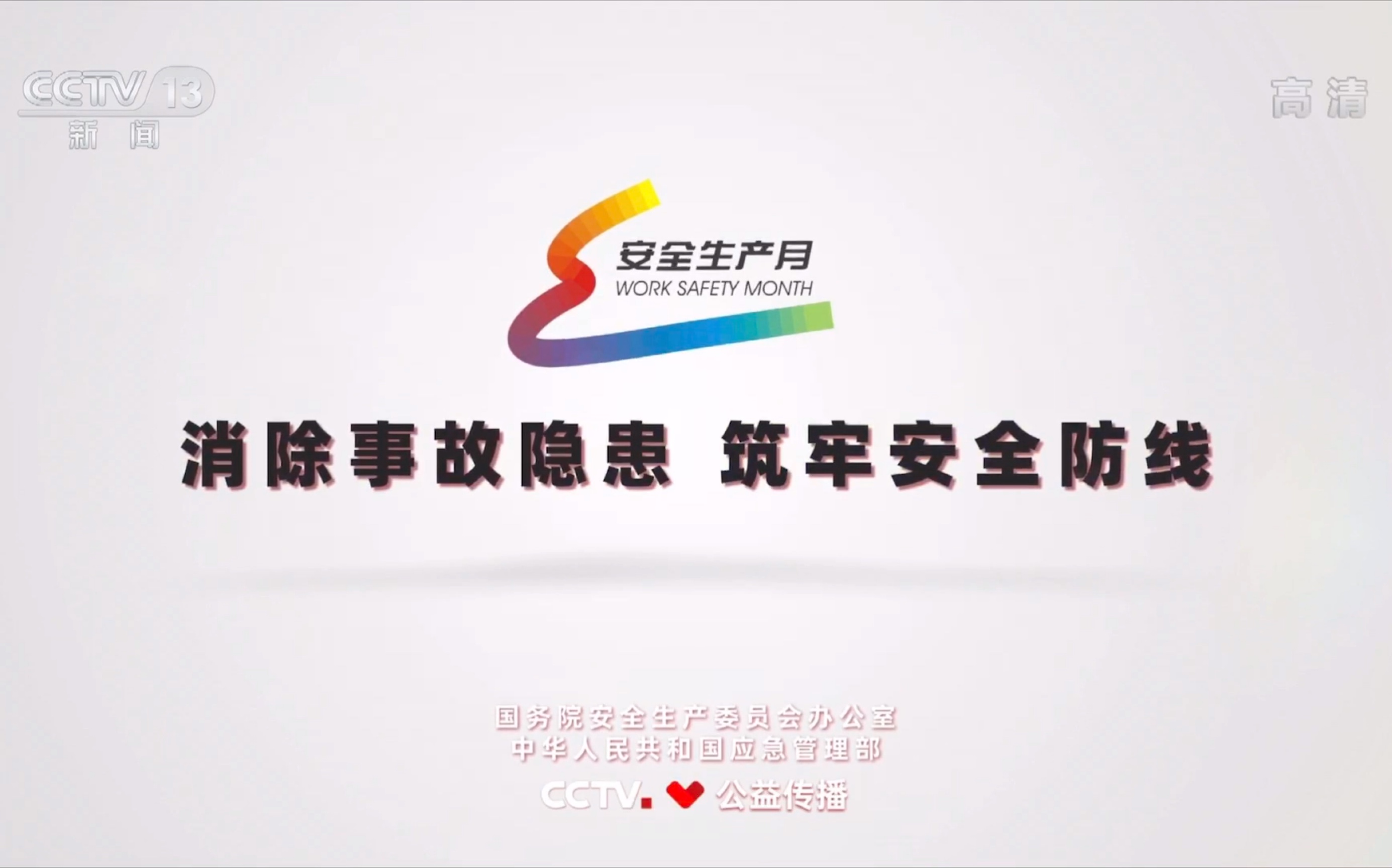 【央视公益广告】安全生产月:消除事故隐患 筑牢安全防线(30s)