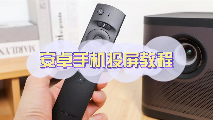 安卓手机怎么连接投影仪?1分钟手机投屏教程
