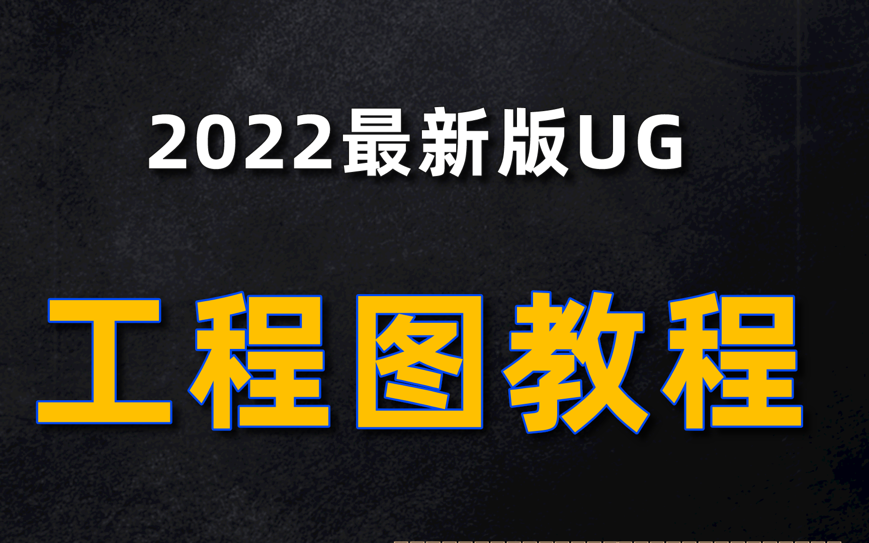 研究了8年的UG工程图制作,UG出图的各种设置以及标准!全在这里了!