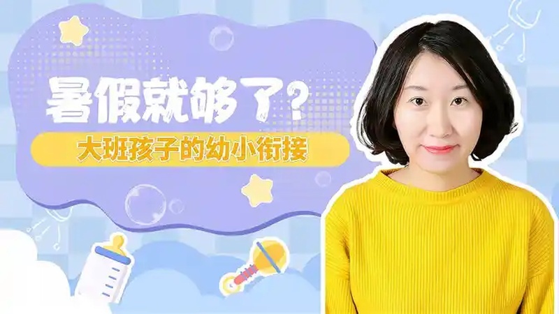 大班孩子幼小衔接一个暑假就够了家长觉得就是拼读和数字
