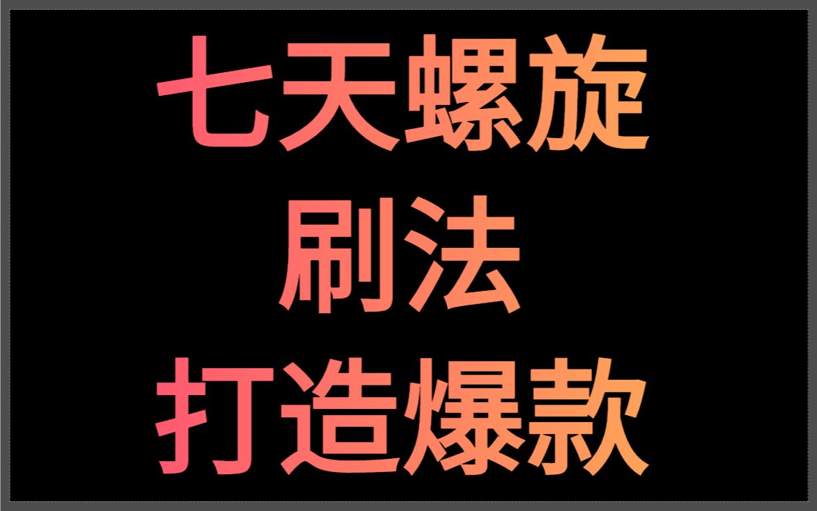 淘宝运营实操干货“七天螺旋刷法打造爆款”今天免费分享 这个方法...