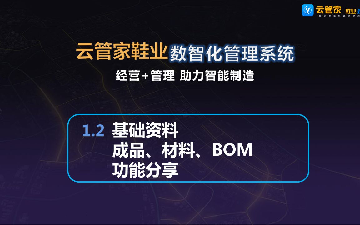 云管家鞋业ERP培训教程-1.2材料档案录入