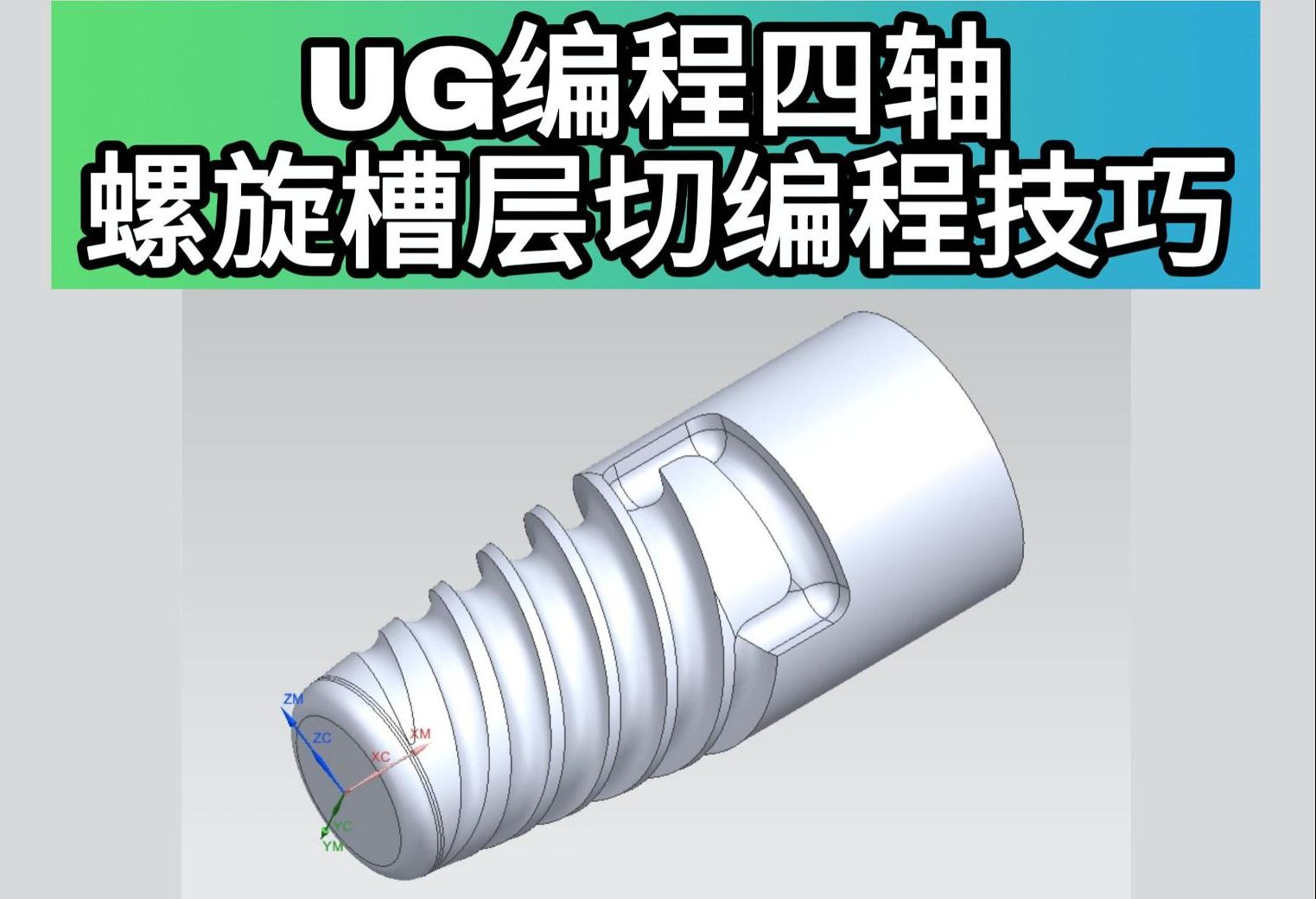 UG编程-四轴螺旋槽层切编程技巧