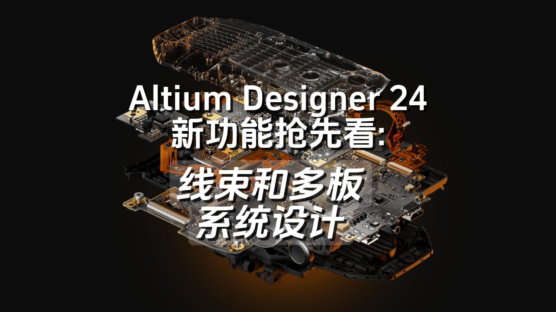 Altium Designer 24 新功能抢先看 | 线束和多板系统设计 | AD24