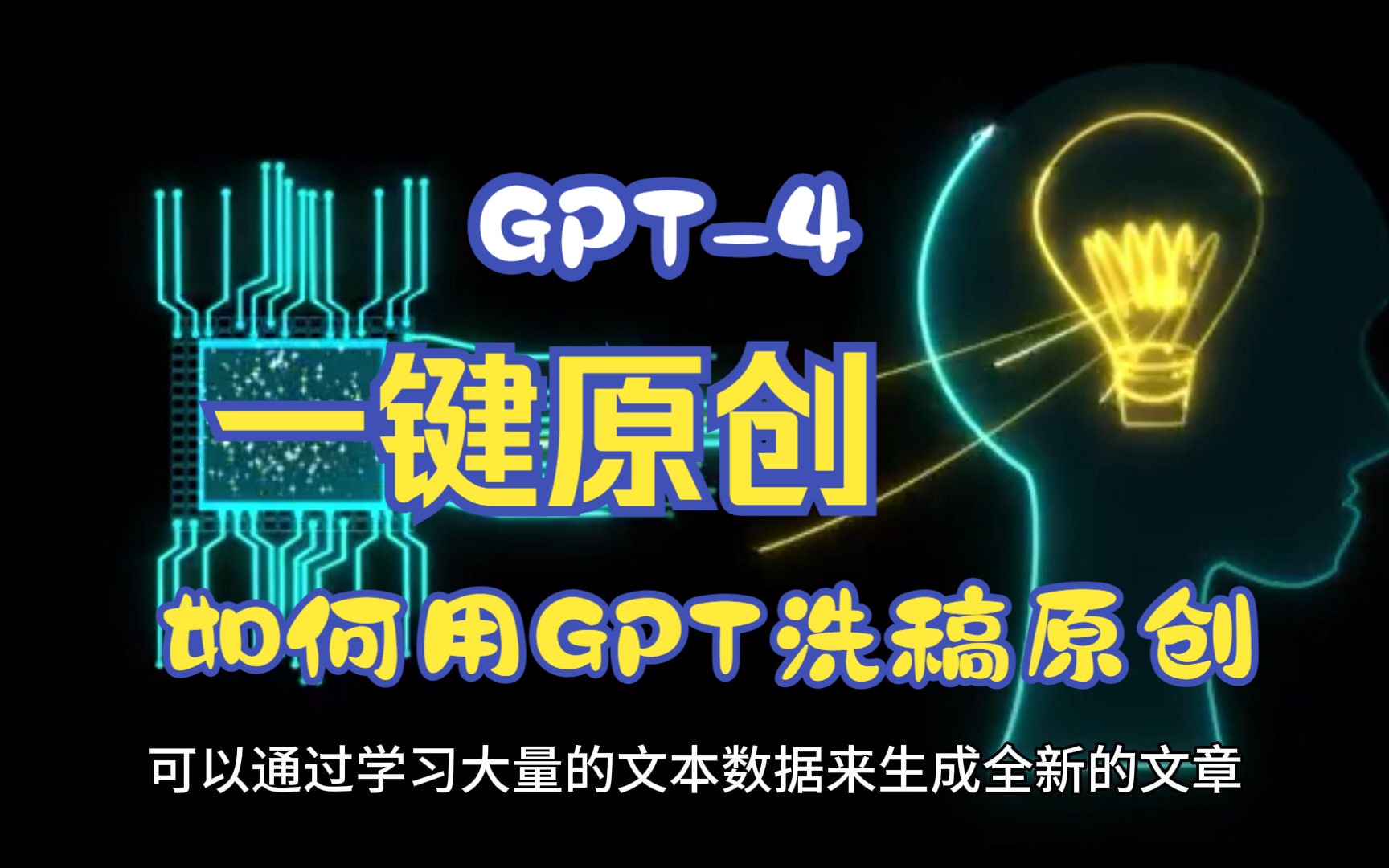 如何用GPT洗稿原创,GPT写作改写