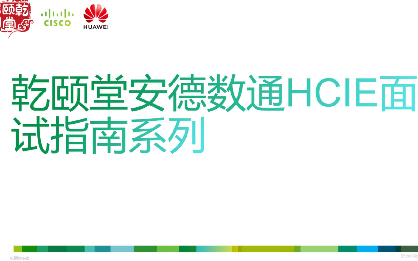 乾颐堂安德华为数通HCIE面试指南系列6-MPLS的LSP建立以及方式