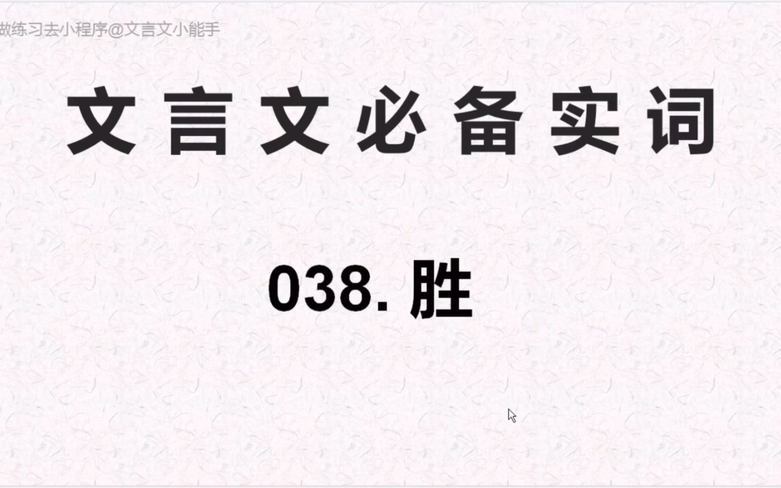 胜#实词专项讲解与练习#高考#中考#大语文#文言文#阅读#小古文