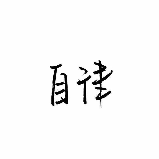 希望学_ 