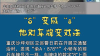 “S”变成“8” 他对车牌变戏法