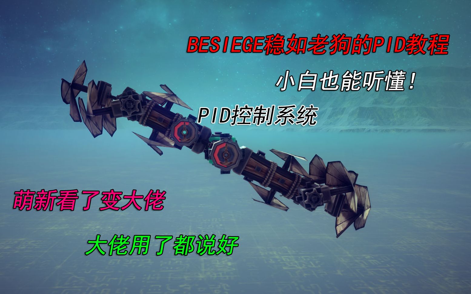 【Besiege】PID控制系统原理及运作