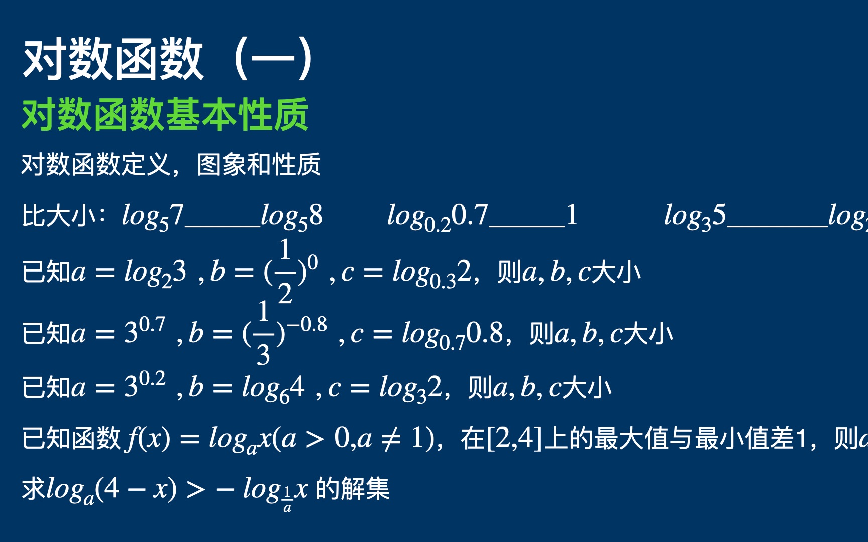 (高一)对数函数(一)(基本性质)