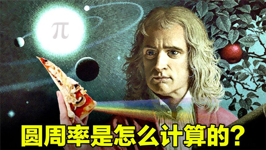 超硬核科普:从阿基米德到牛顿,人类是如何计算出圆周率的?