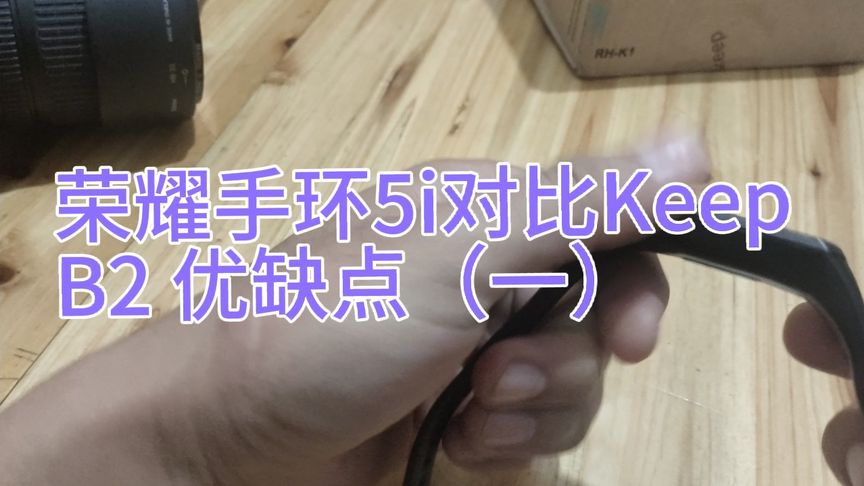 拆箱验机:智能手环荣耀 5i VS keep B2手环(一)