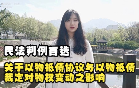 民法判例百选 | 关于以物抵债协议与以物抵债裁定对物权变动之影响