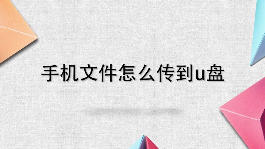 手机文件怎么传到u盘