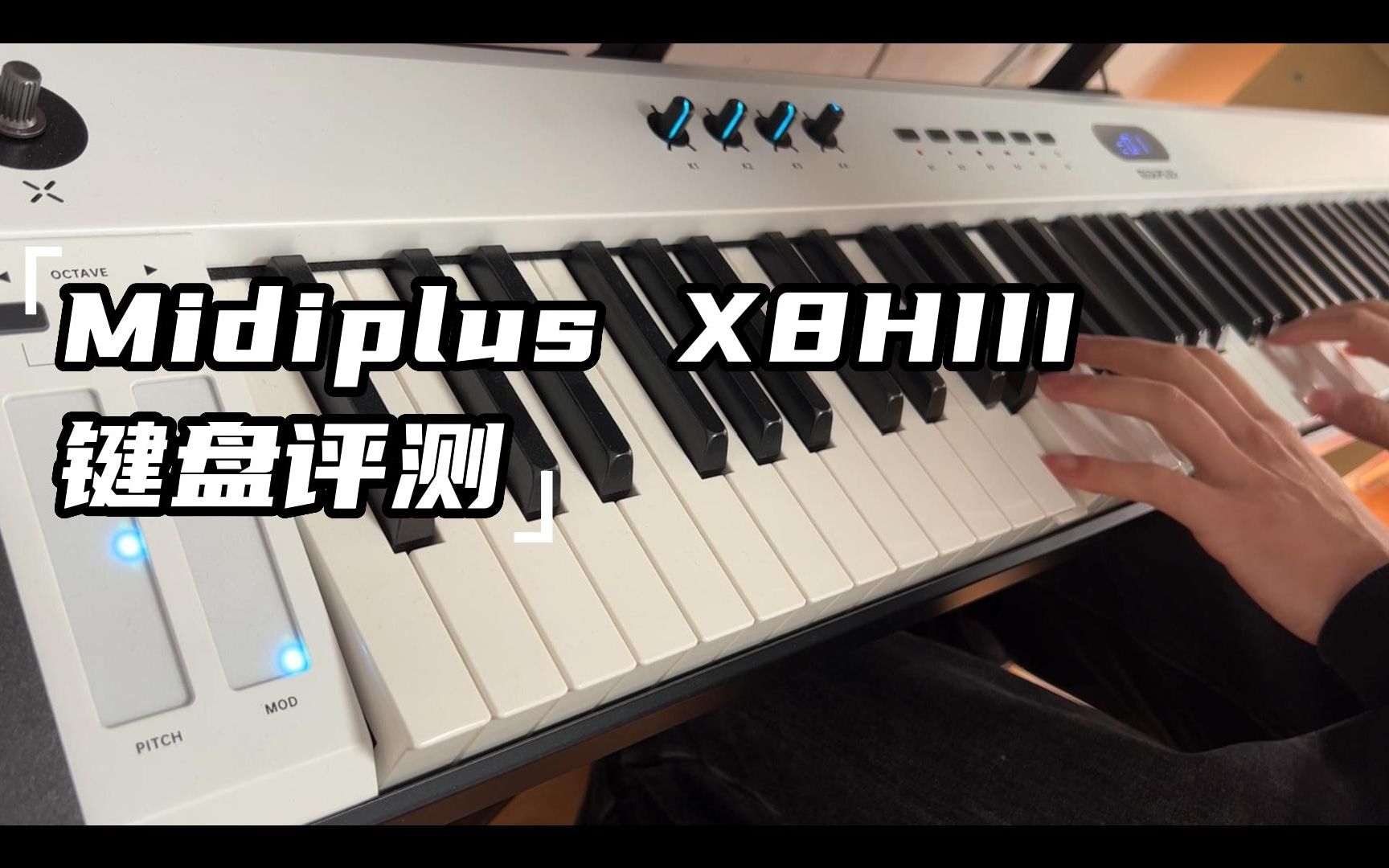 低价位手感天花板?【Midiplus X8HIII评测】