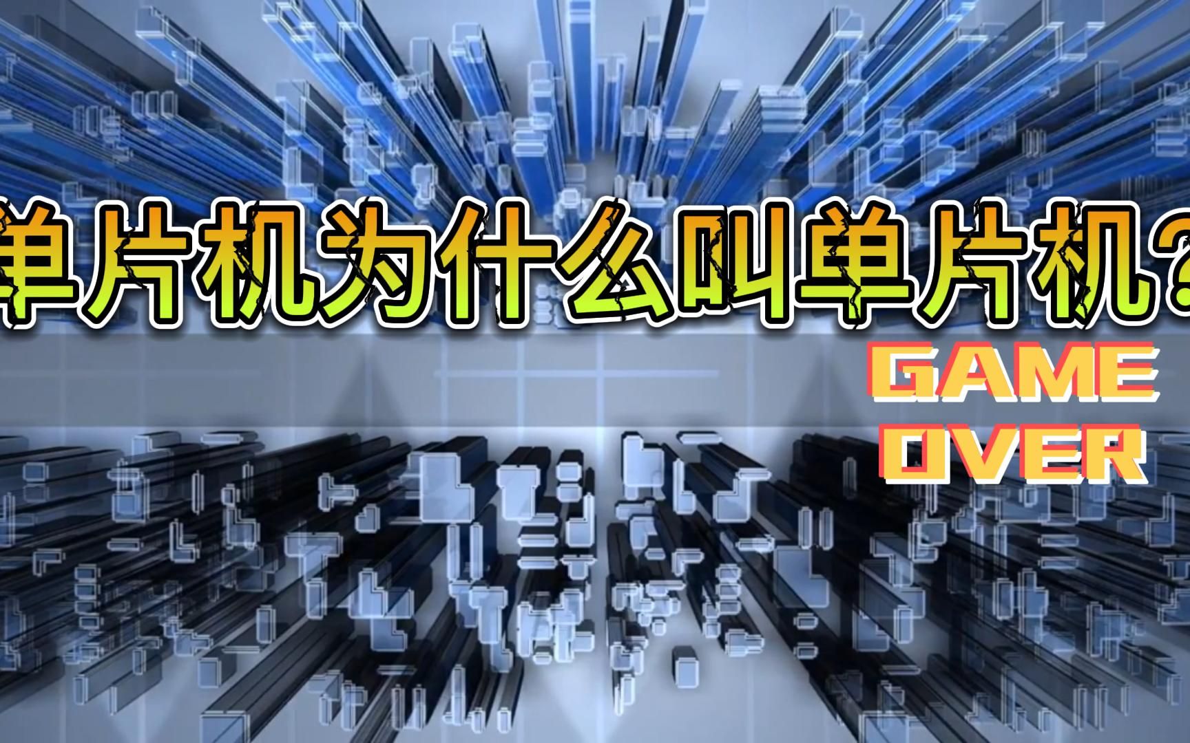 单片机为什么叫单片机?