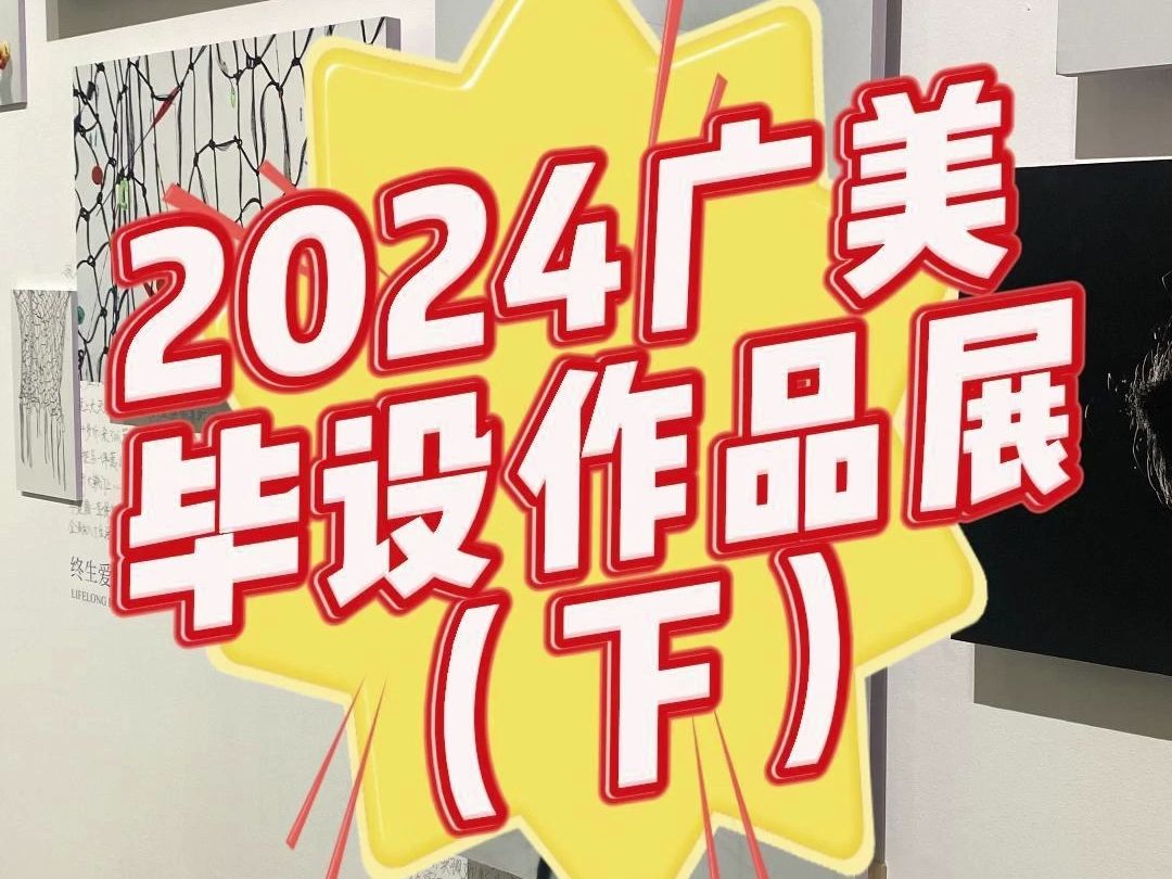 2024广美本科毕设作品展 第一期 下