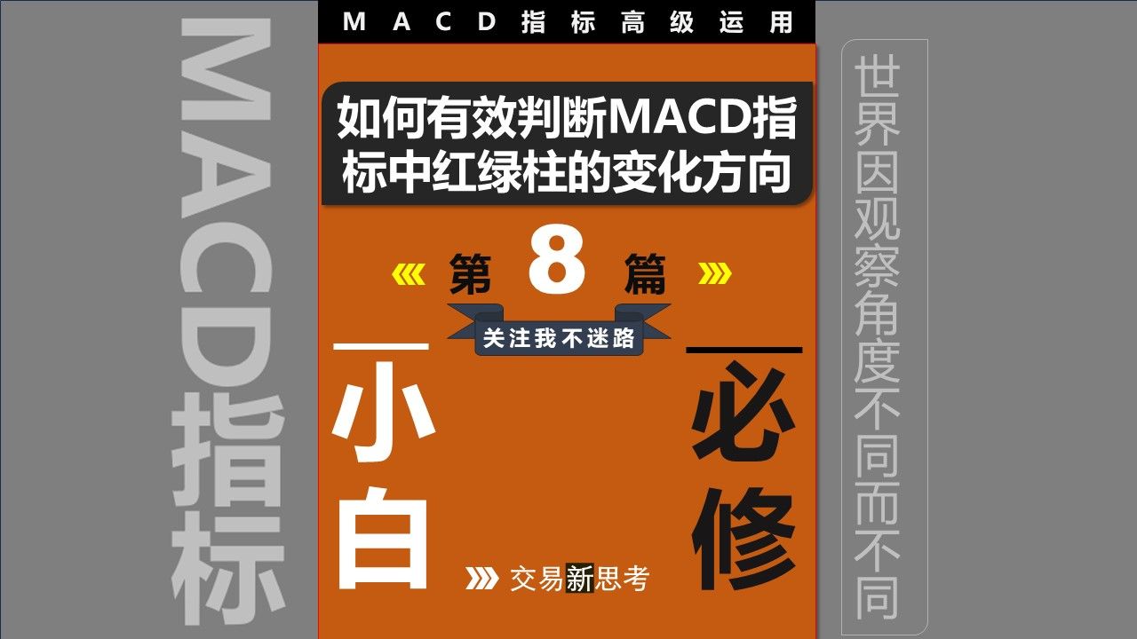 如何有效判断MACD指标中红绿柱的变化方向(小白必修第八篇)