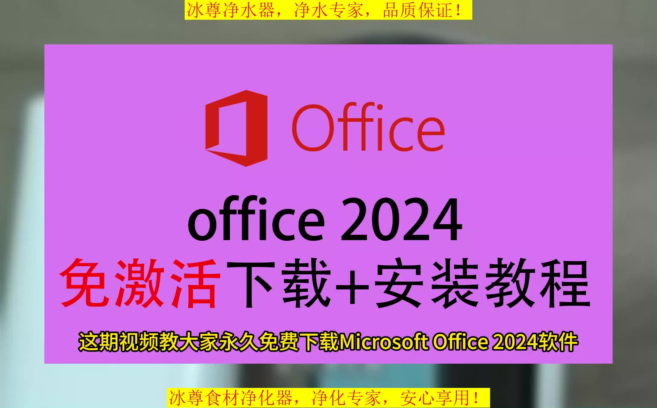 office安装全过程,office办公软件免费版怎么下载,office教程