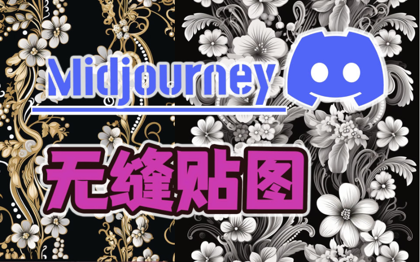 【栗子酱】Midjourney进阶教程:无缝贴图制作,秒变大神