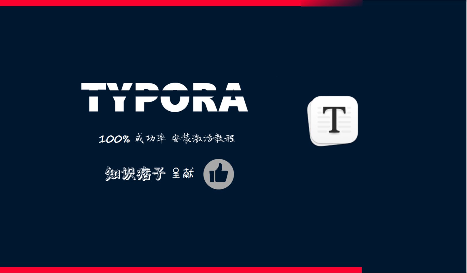 Typora安装激活流程