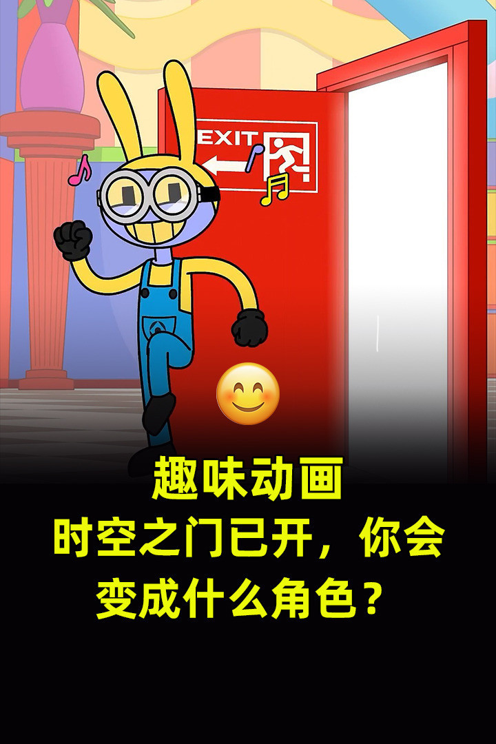 趣味动画:时空之门已开,你会变成什么角色?