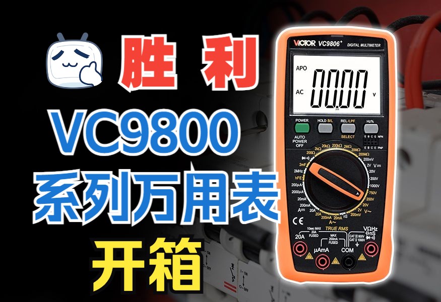 胜利VC9800系列万用表开箱
