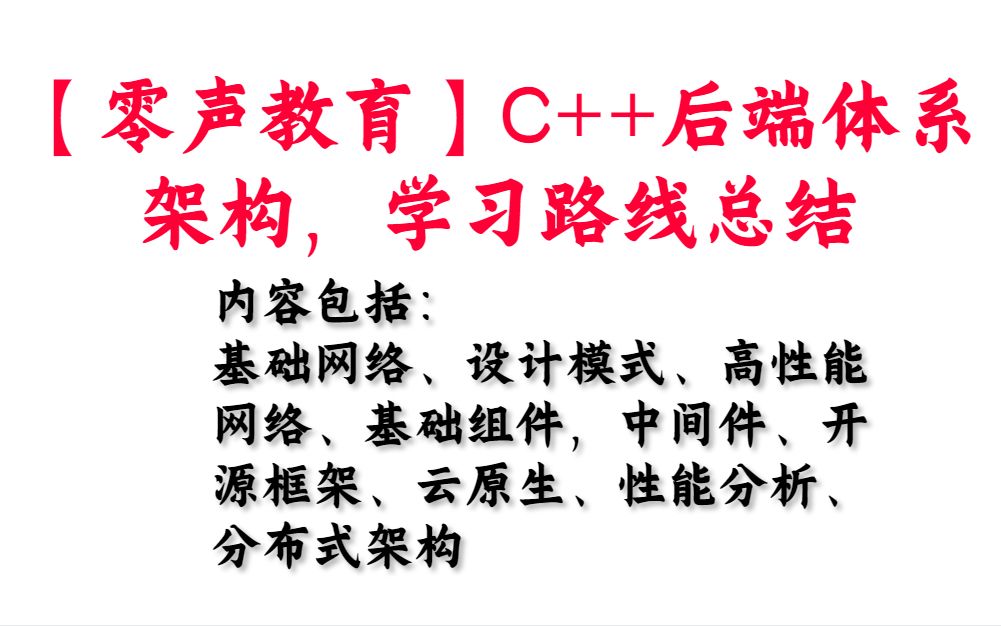 【零声教育】C++后端体系架构,学习路线总结内容包括:基础网络、...