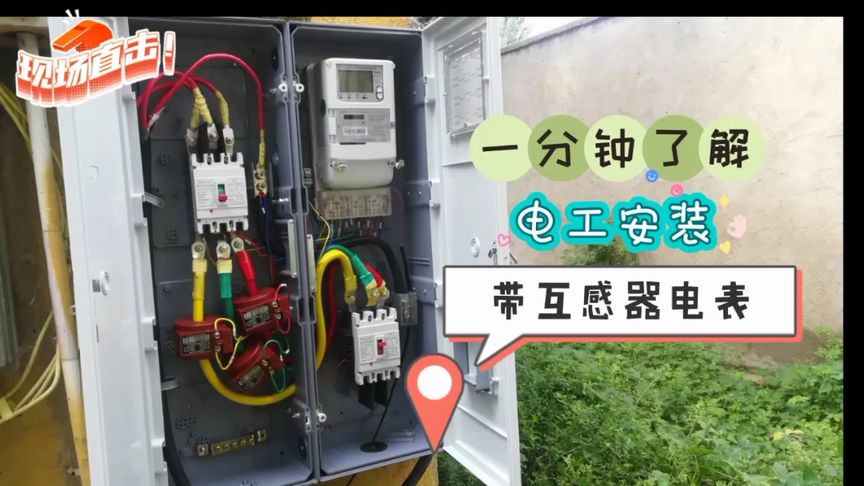 花一分钟,了解电工如何安装带电流互感器三相四线电能表