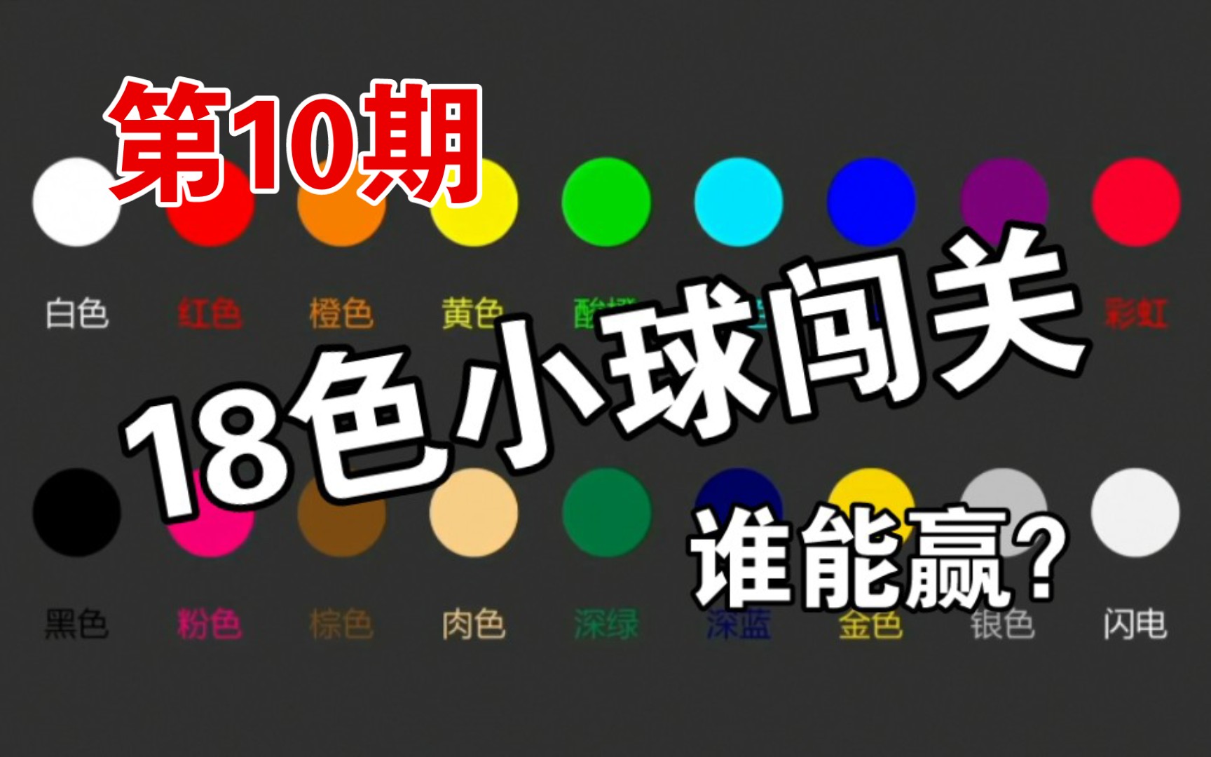【小球淘汰赛】18色小球闯关,谁能赢?第一赛季第10期【Algodoo】