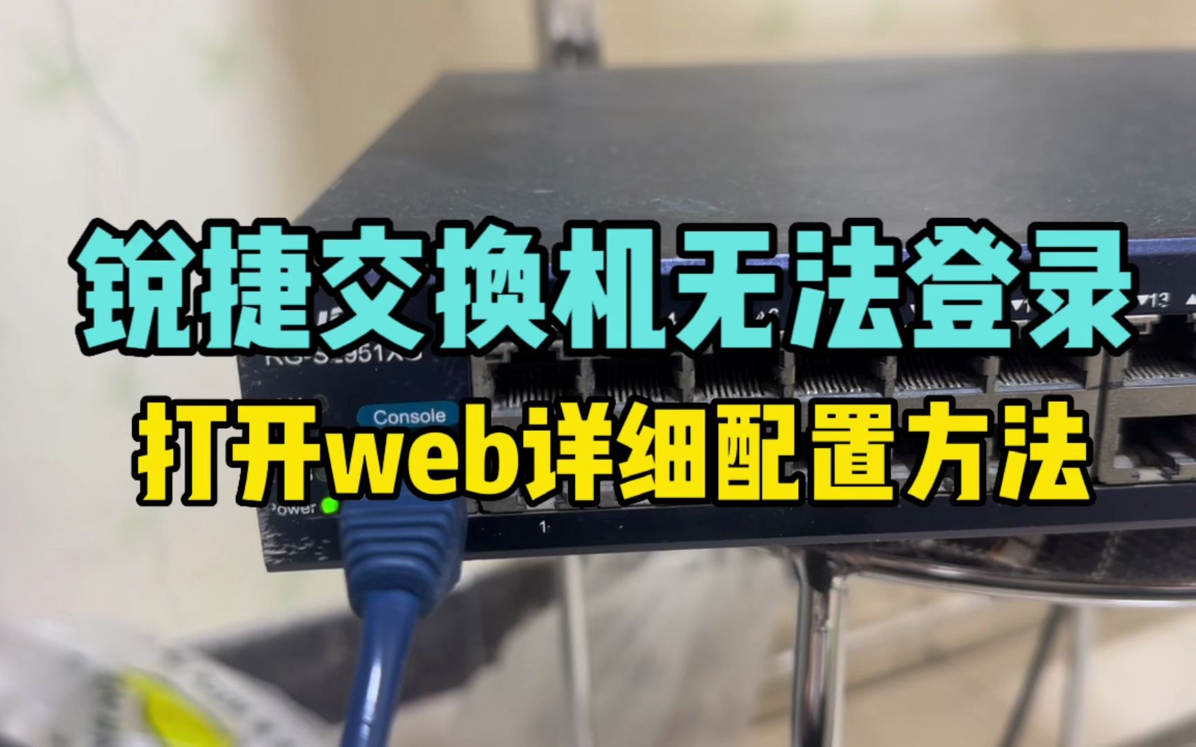锐捷交换机无法登陆,1分钟学会如何打开web功能