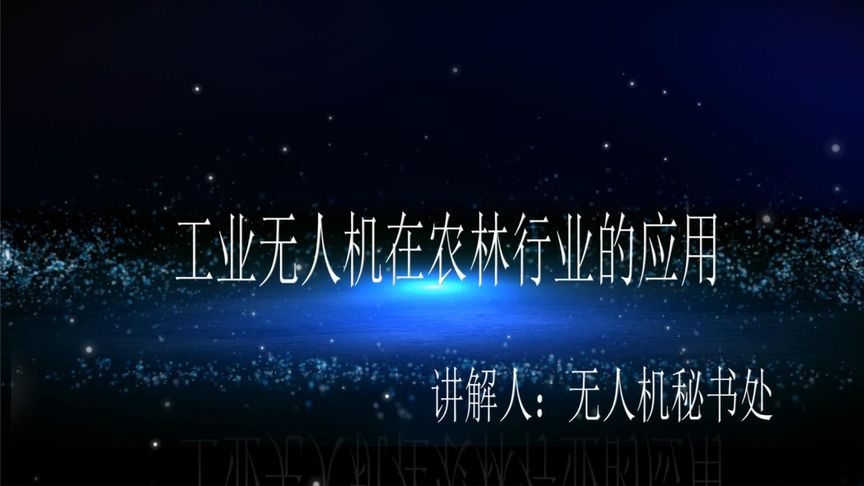 工业无人机在农林行业的应用