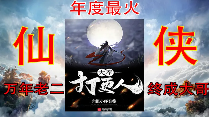 万年老二,终成大哥!年度最火仙侠《大奉打更人》