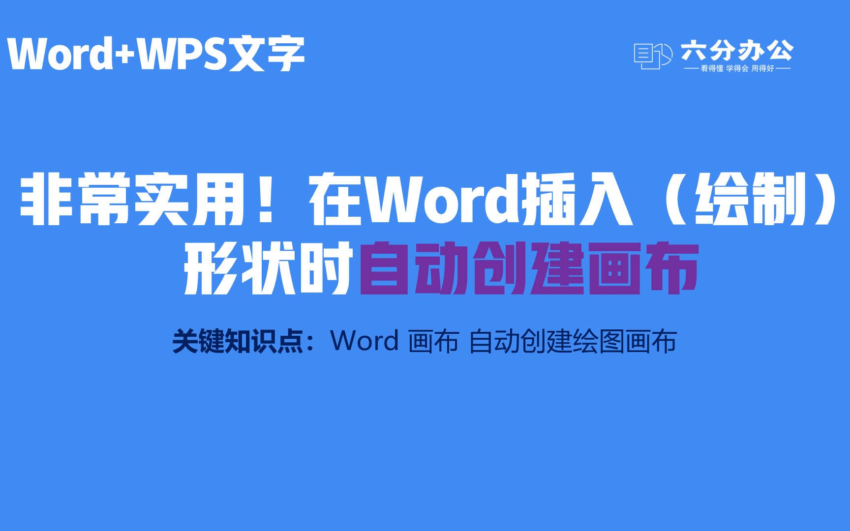 非常实用!在Word插入(绘制)形状时自动创建画布