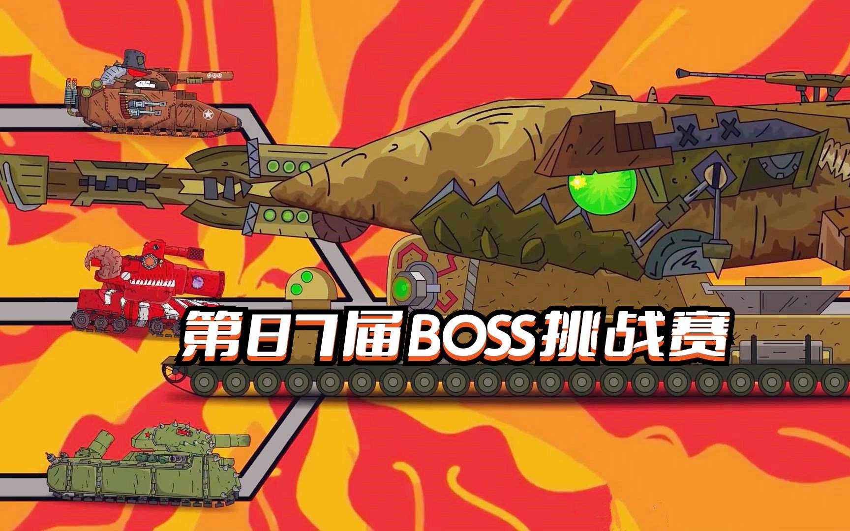 坦克世界动画:第87届BOSS挑战赛
