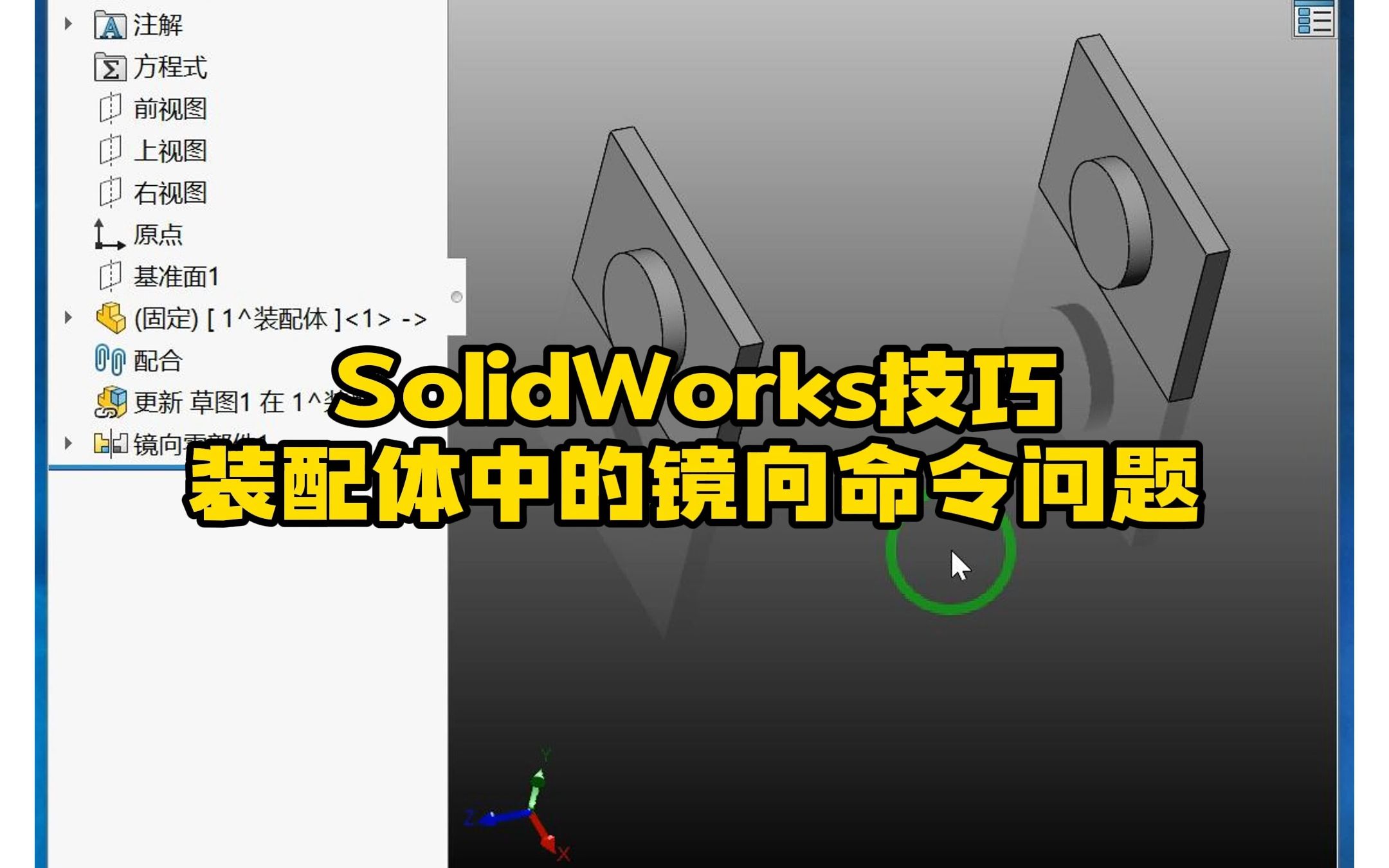 174·SolidWorks装配体中镜向选项设置小技巧