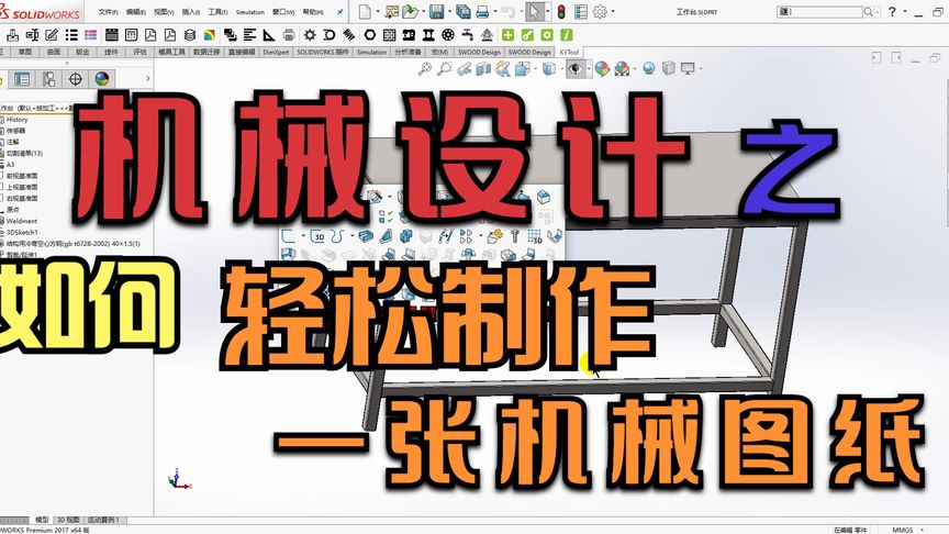 机械设计:用solidworks轻松制作一张完整的机械图纸