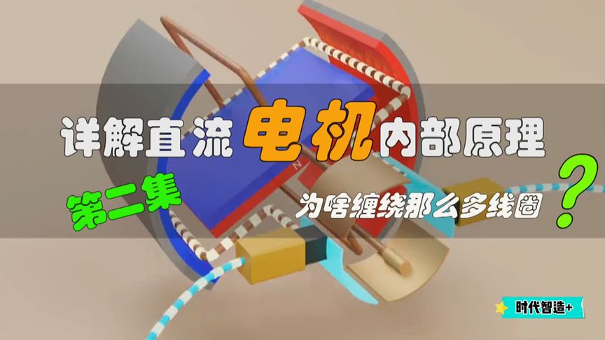 为什么要缠绕那么多线圈?直流电机原理第二集,实用化改造