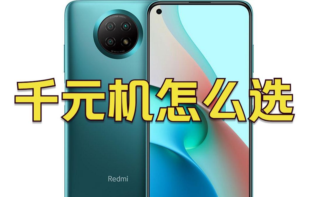 2021年不想买旗舰机,不妨看看以下几款千元机,不差钱请转身