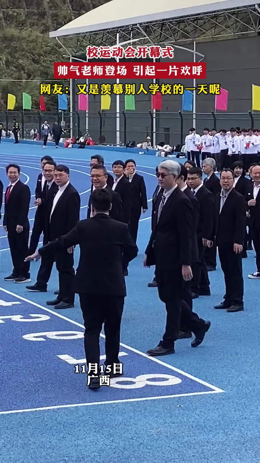 校运动会开幕式,帅气老师登场 引起一片欢呼