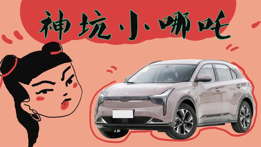 哪吒V与哪吒U都有哪些缺点?哪吒汽车销量高只能说人傻钱多吗?