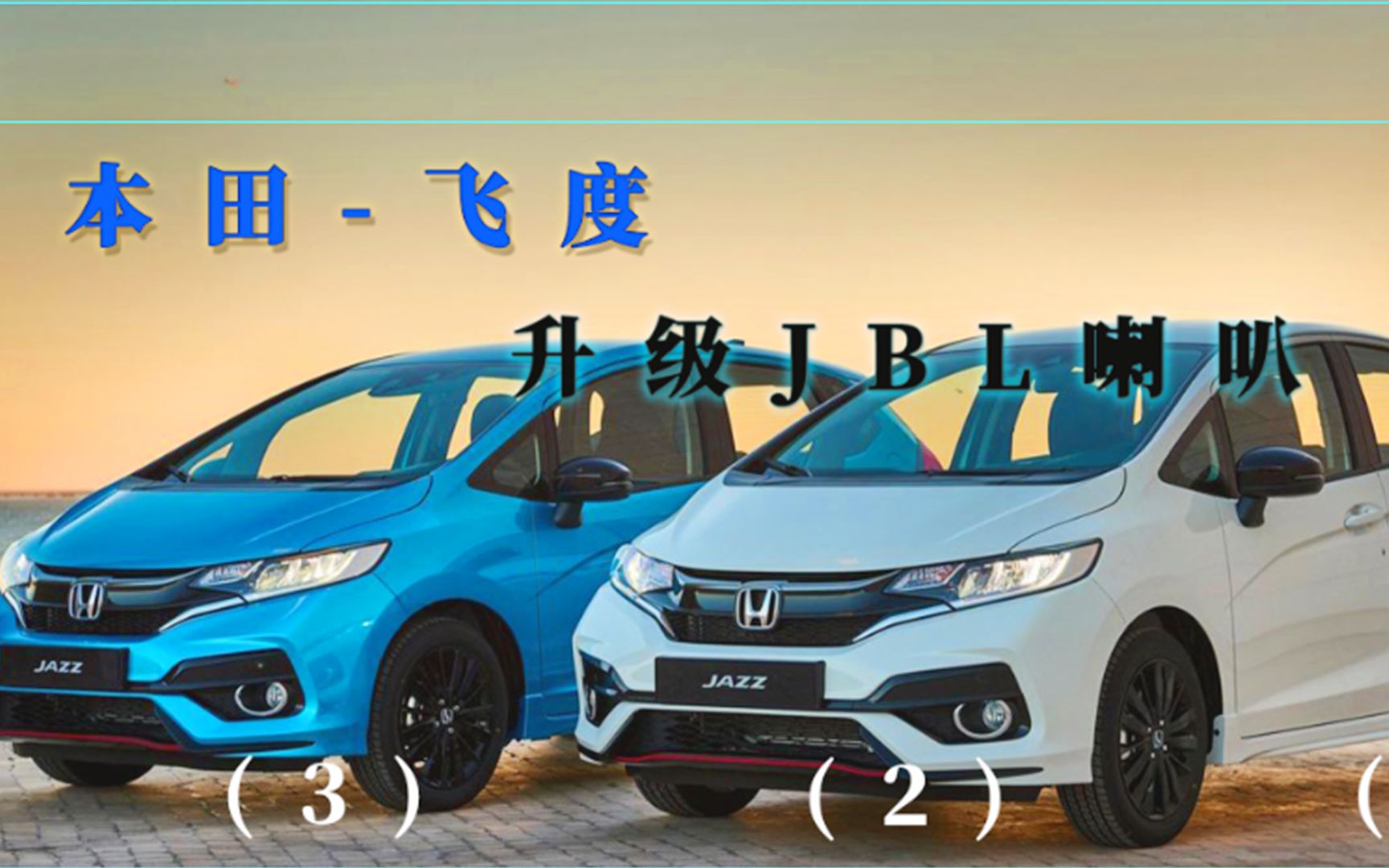 本田飞度升级原车音响,详细喇叭安装案例,无损安装很舒服