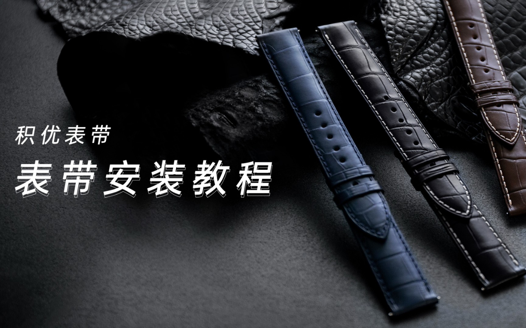 【积优表带】60秒教会你安装表带