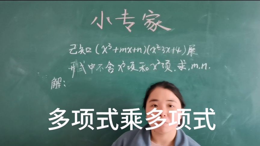 多项式乘多项式(初一必会)