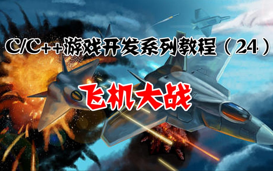C/C++游戏开发系列课程(24):飞机大战!C语言实现“腾讯微信小程序—...
